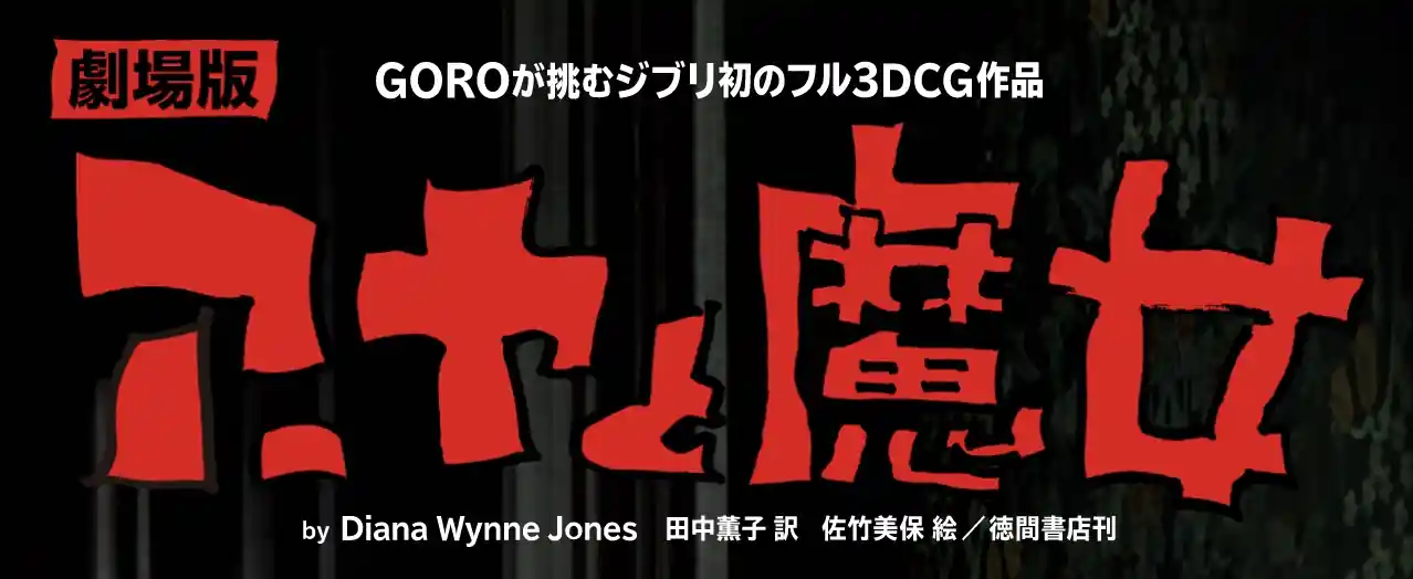 ジブリでも使われている技術！2DCGと3DCGとは何か？基礎から違いまで徹底的に解説！ | ジブリパークブログ